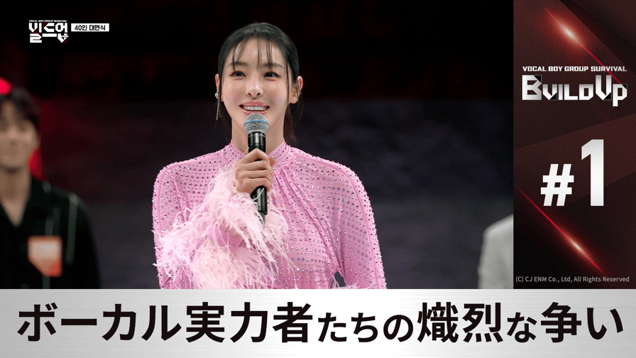【独占配信】Build Up - 【独占配信】Build Up - #1:【PRE-4 ミッション前半】ボーカル実力者たちの熾烈な争いが開幕 ...