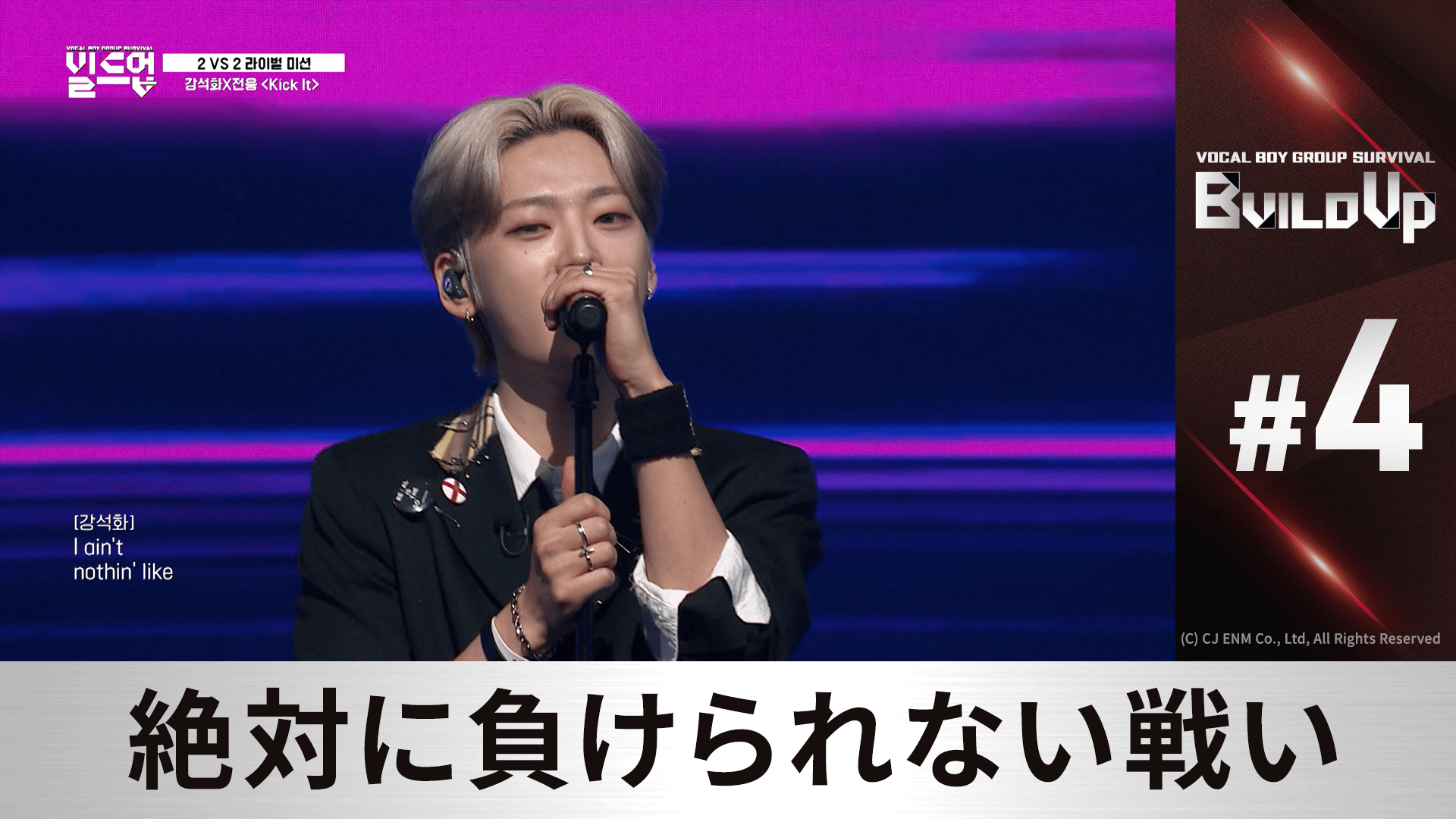 【独占配信】Build Up - 【独占配信】Build Up - #4:【2vs2 ライバルミッション】負けられない戦い (K-POP ...