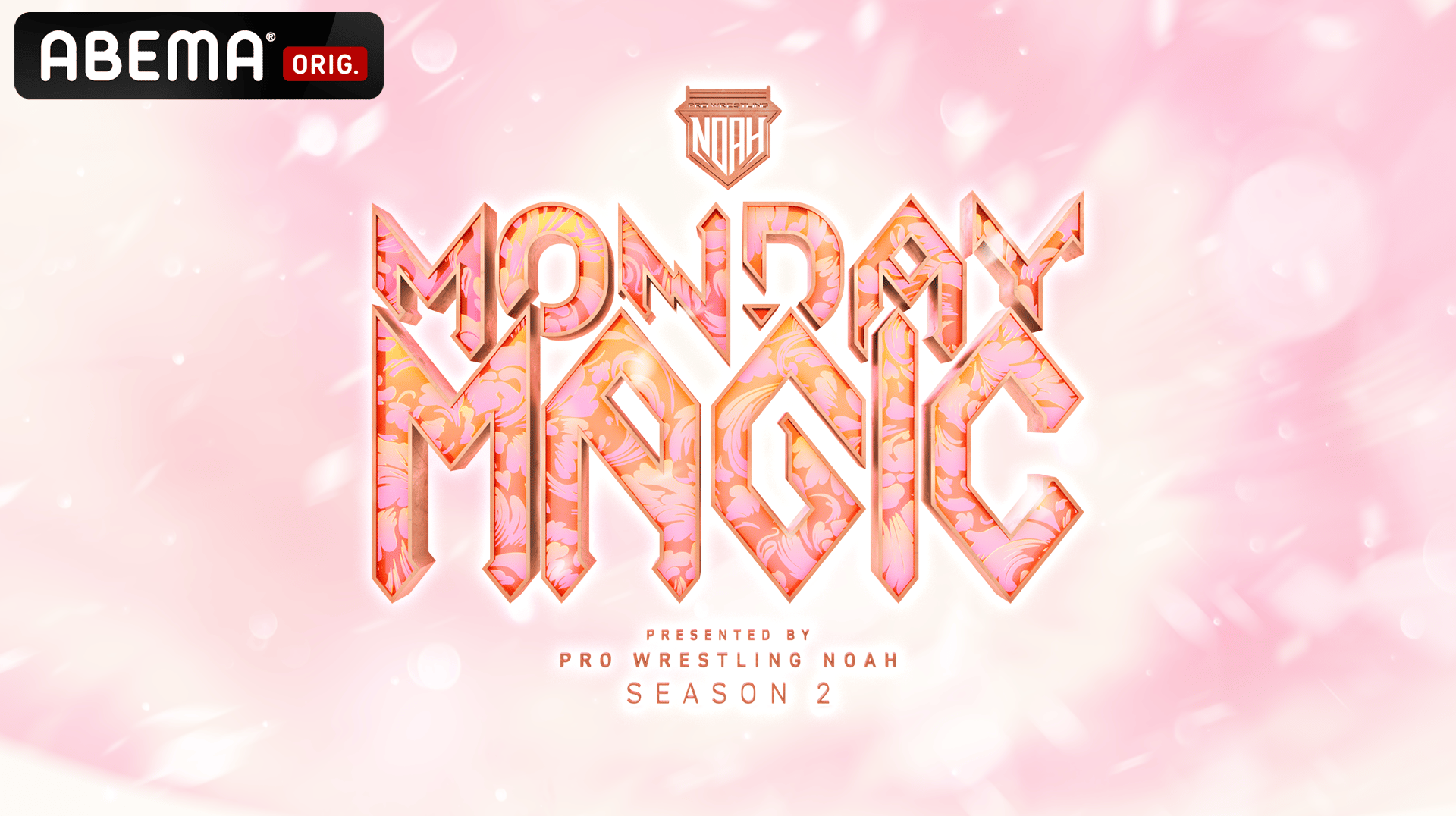 NOAH MONDAY MAGIC season2 ep1 | 新しい未来のテレビ | ABEMA