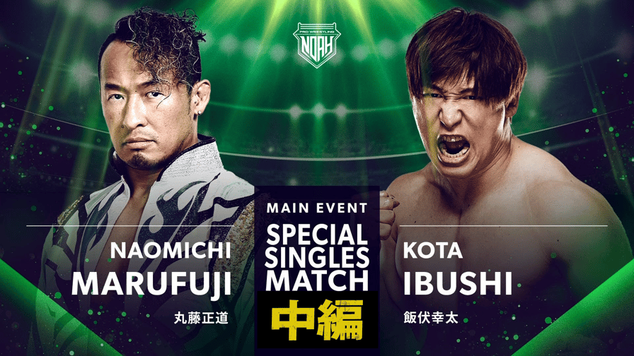 プロレスリング・ノア 2024 - 1.2 - 【中編】メインイベント 第11試合 丸藤正道 vs 飯伏幸太 (格闘) | 無料動画・見逃し配信を見るなら | ABEMA