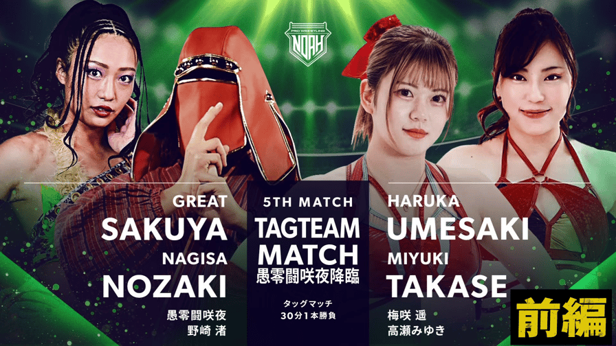 プロレスリング・ノア 2024 - 1.2 - 【前編】第5試合 愚零闘咲夜&野崎渚 vs 梅咲遥&高瀬みゆき (格闘) | 無料動画・見逃し ...
