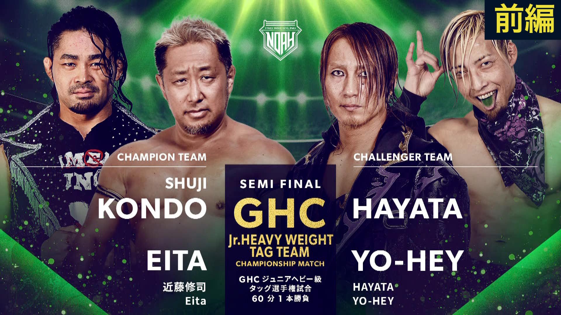 プロレスリング・ノア 2024 - 9.1 - 【前編】セミファイナル GHCジュニアヘビー級タッグ選手権 近藤修司&Eita vs ...