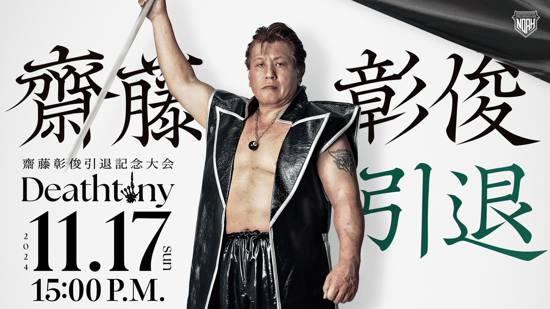 プロレスリング・ノア 2024 - 11.17 - 11.17齋藤彰俊引退記念大会 Deathtiny全編 (格闘) | 無料動画・見逃し配信を見るなら | ABEMA