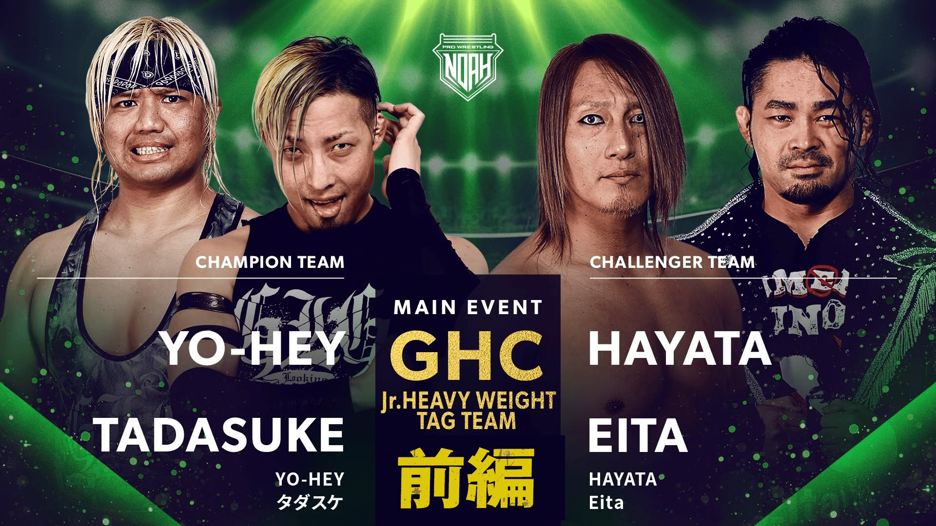 プロレスリング・ノア 2024 - 2.23 - 第8試合 メインイベント GHCジュニアタッグ選手権 YO-HEY タダスケ vs ...
