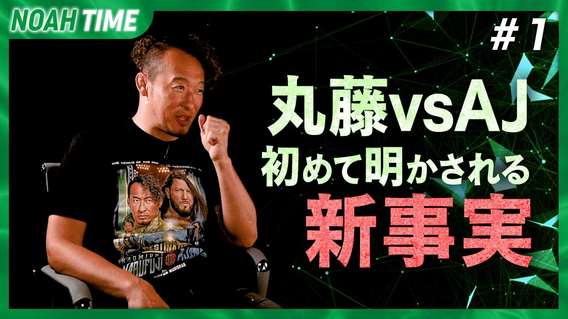 NOAH TIME #1 | 新しい未来のテレビ | ABEMA