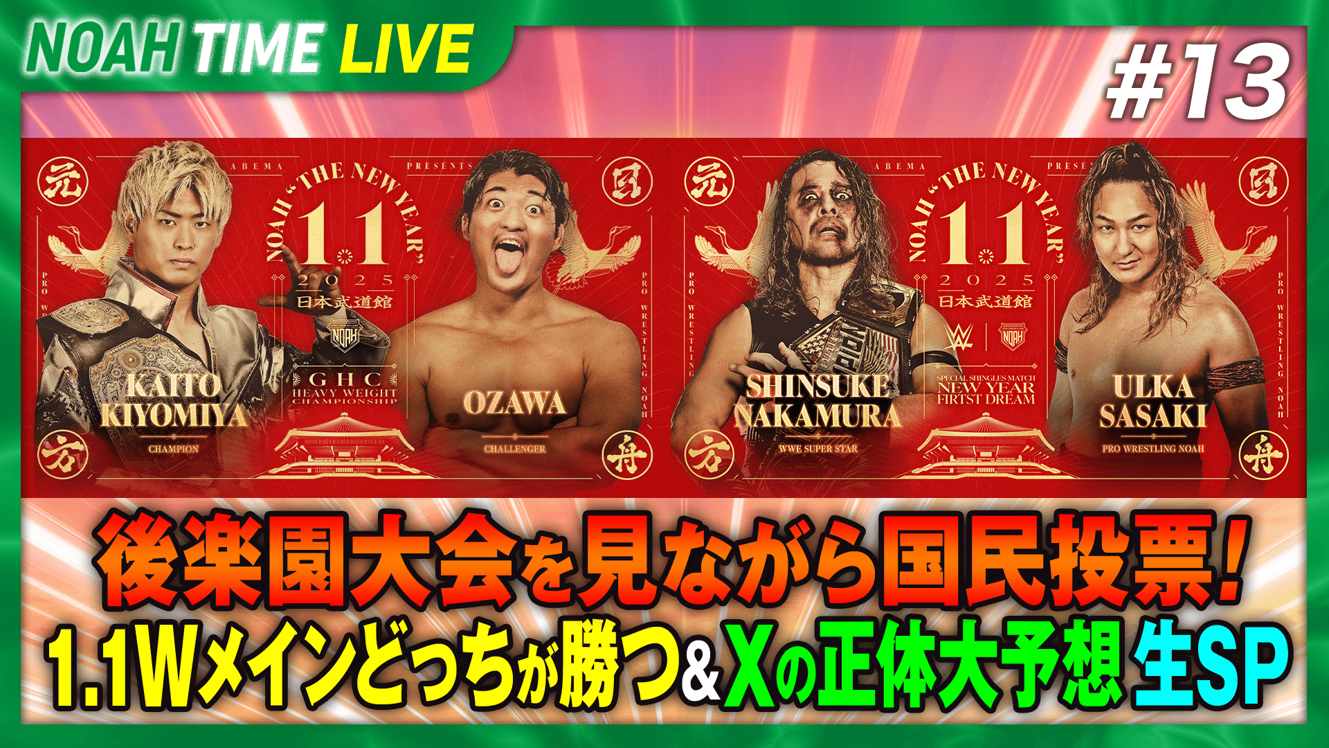 NOAH TIME - 2024 - NOAH TIME #13 (格闘) | 無料動画・見逃し配信を見るなら | ABEMA