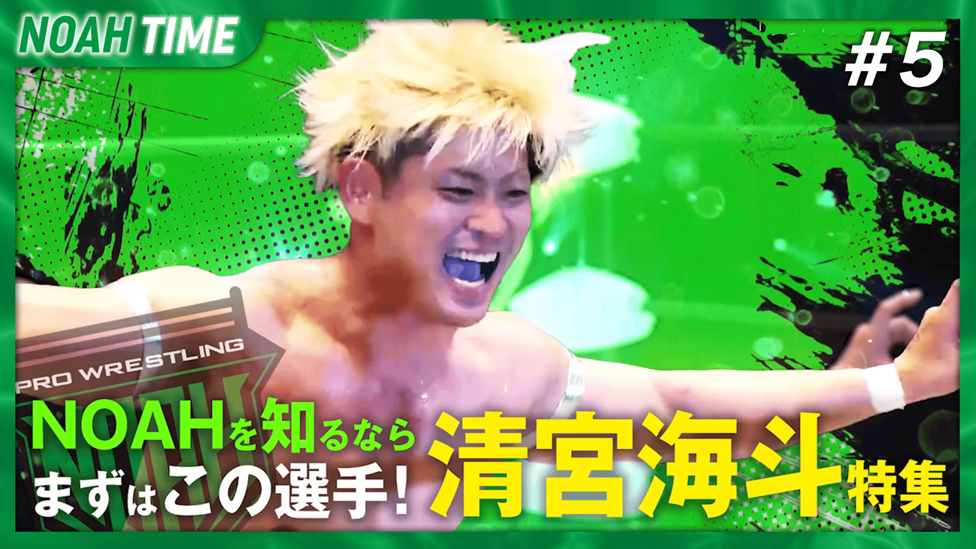 NOAH TIME - 2024 - NOAH TIME #5 (格闘) | 無料動画・見逃し配信を見るなら | ABEMA