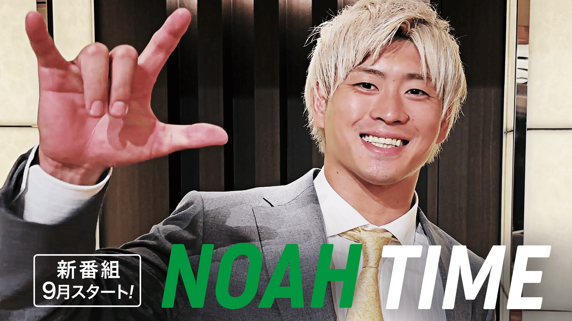 NOAH TIME - 2024 - 9月スタート!「NOAH TIME」これを見れば今のNOAHがわかる! (格闘) | 無料動画・見逃し配信を見るなら | ABEMA