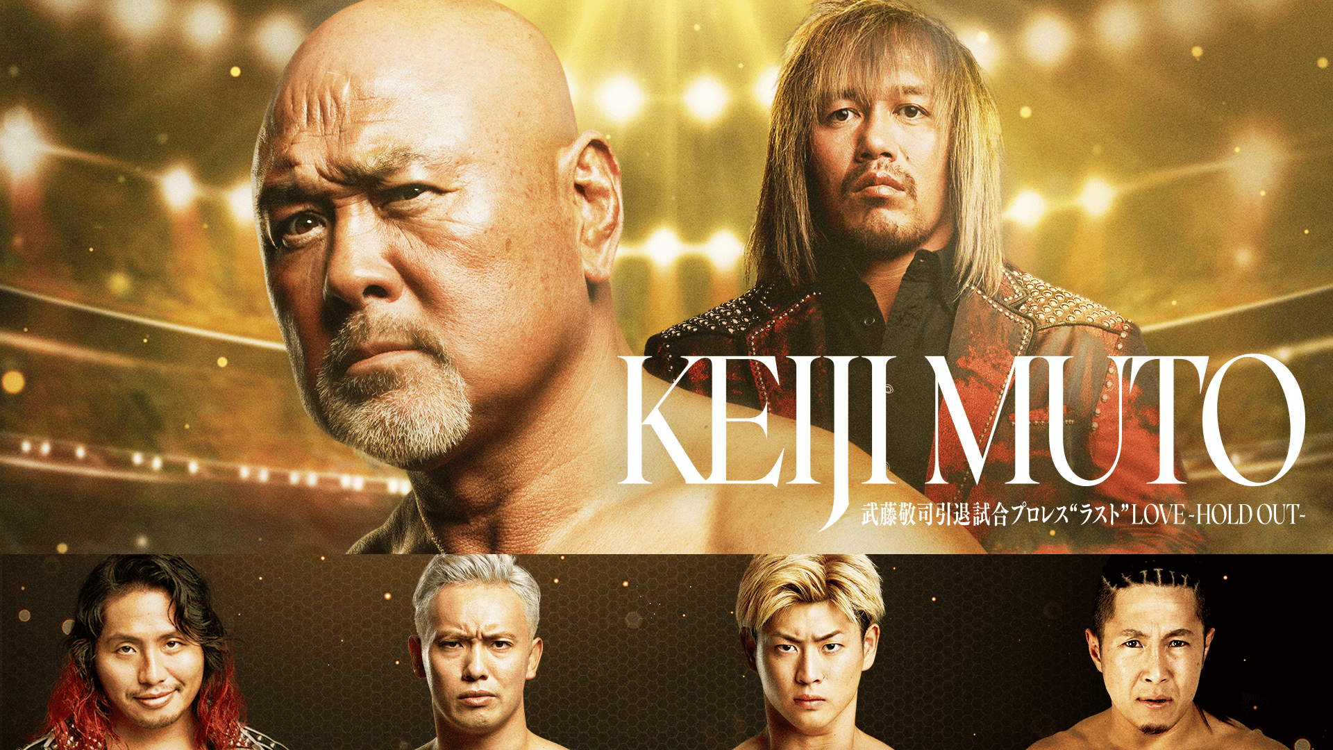 KEIJI MUTO GRAND FINAL PRO-WRESTLING | 新しい未来のテレビ | ABEMA