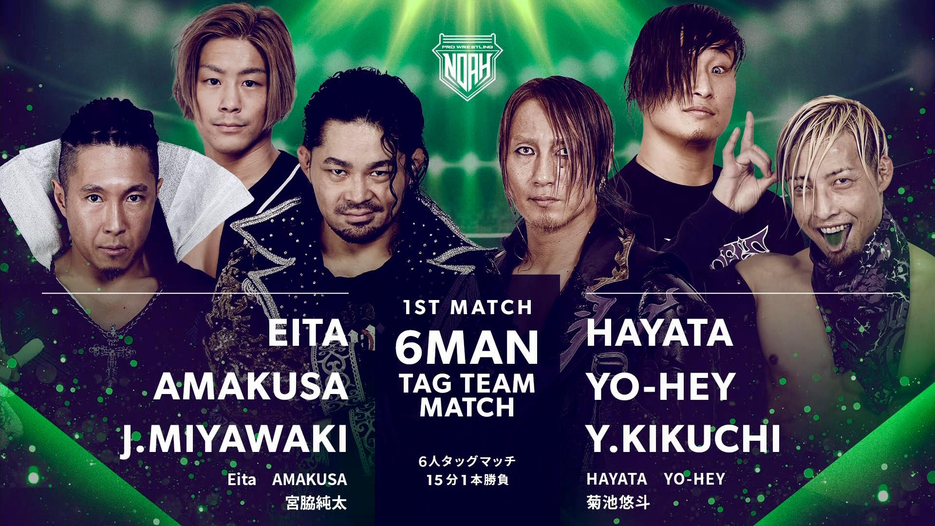 プロレスリング・ノア 2025 - 1.2 - 第1試合 Eita&AMAKUSA&宮脇純太 vs HAYATA&YO-HEY&菊池悠斗 ...