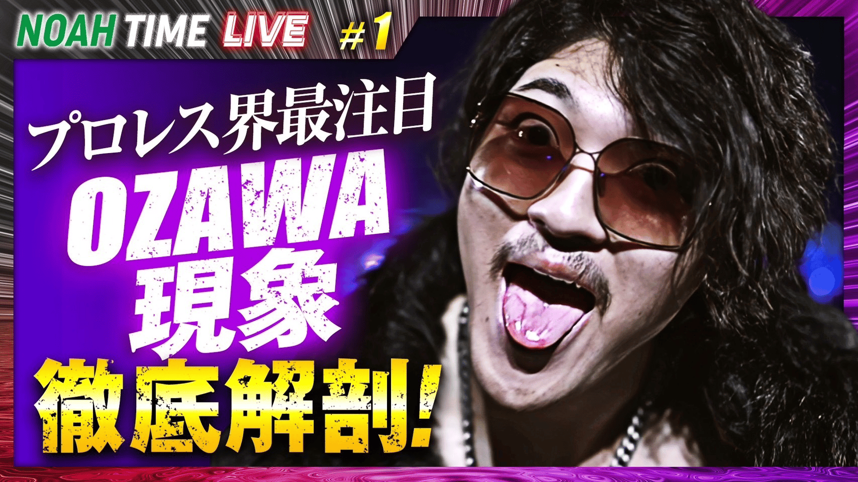 NOAH TIME LIVE #1 | 新しい未来のテレビ | ABEMA