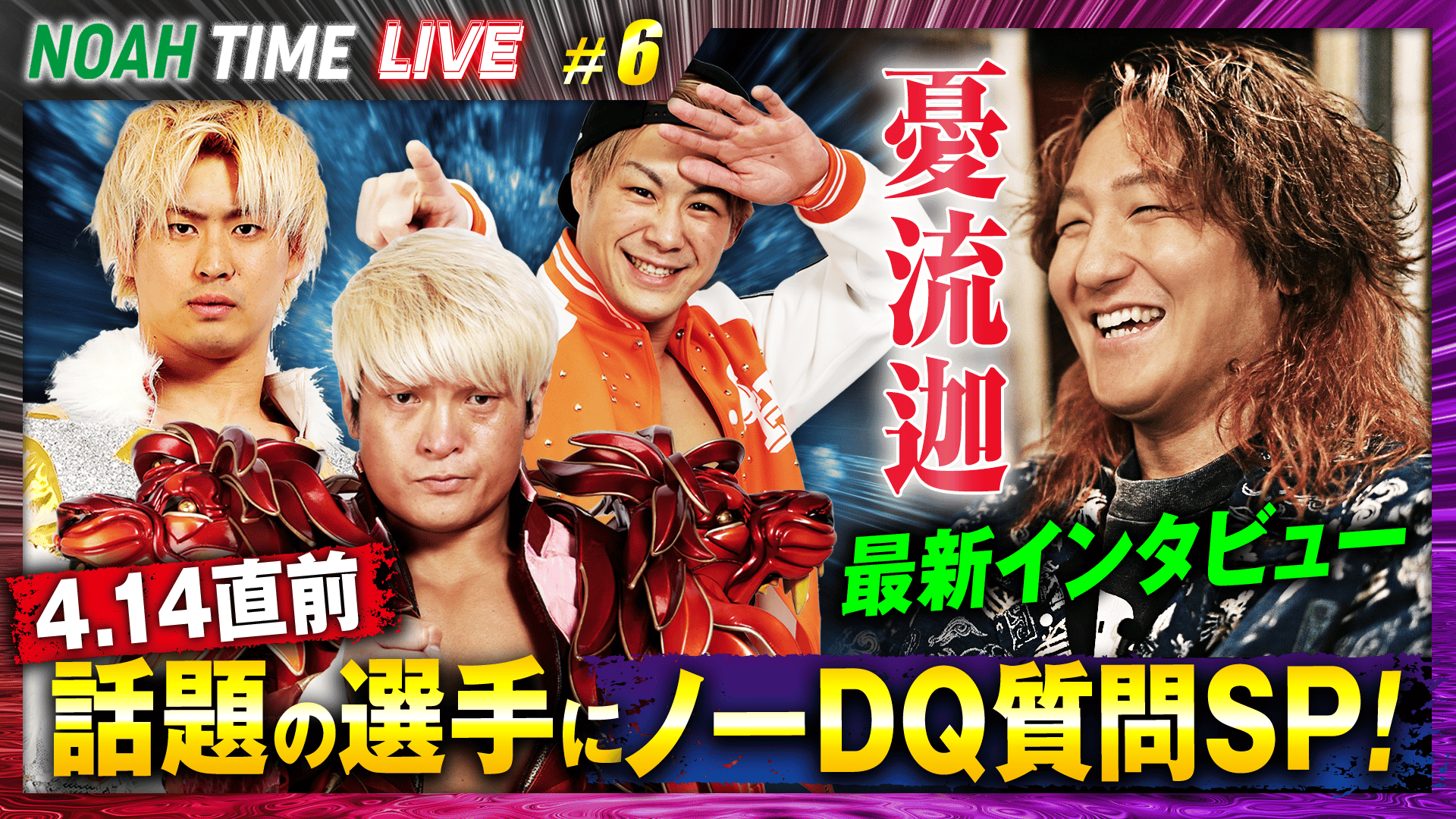 NOAH TIME LIVE - 2025 - NOAH TIME LIVE #6 (格闘) | 無料動画・見逃し配信を見るなら | ABEMA