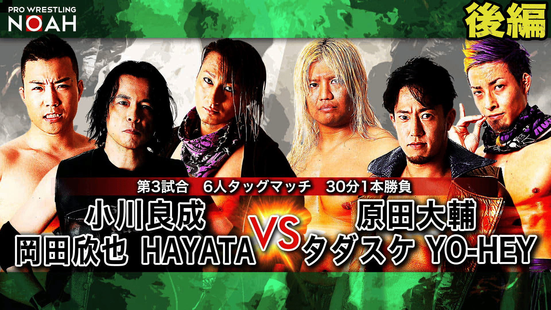 プロレスリング・ノア 2020 - GO FORWARD 6.14 - 第3試合 原田大輔&タダスケ&YO-HEY vs 小川良成 ...