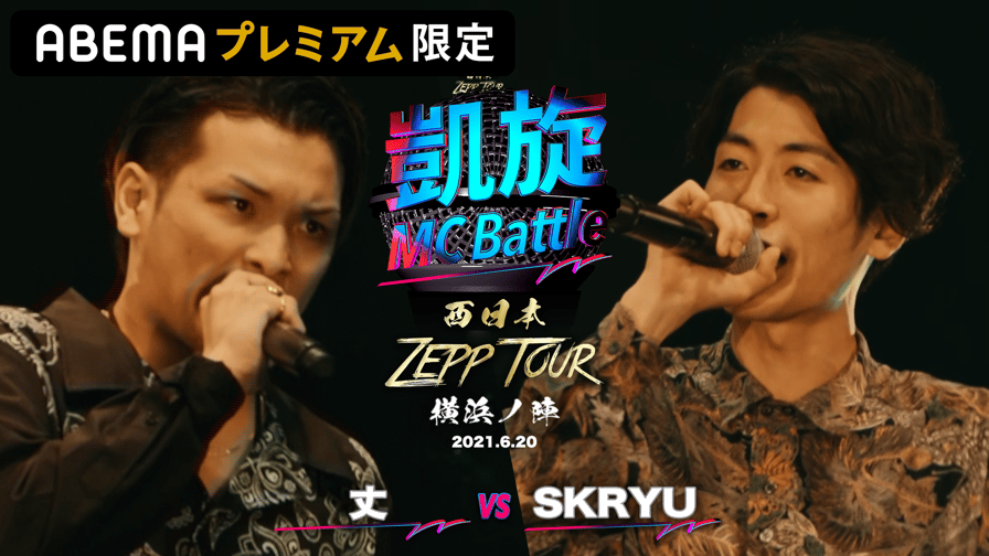 凱旋MC Battle 西日本ZEPP TOUR - 横浜ノ陣 - 丈 vs SKRYU (HIPHOP) | 無料動画・見逃し配信を見るなら | ABEMA