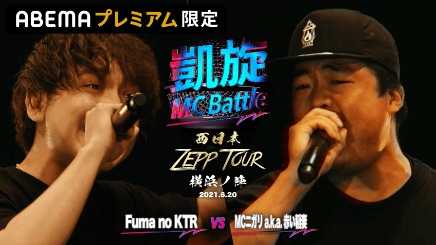 凱旋MC Battle 西日本ZEPP TOUR - 横浜ノ陣 - Fuma no KTR vs MCニガリa.k.a赤い稲妻 (HIPHOP) | 無料動画・見逃し配信を見るなら | ABEMA