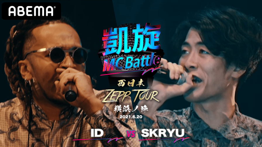 凱旋MC Battle 西日本ZEPP TOUR - 横浜ノ陣 - ID vs SKRYU (HIPHOP) | 無料動画・見逃し配信を見るなら | ABEMA