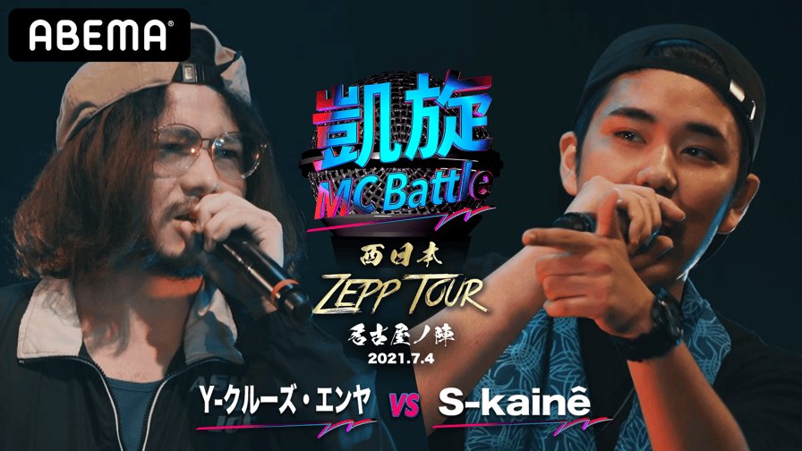 凱旋MC Battle 西日本ZEPP TOUR - 名古屋ノ陣 - Y-クルーズ・エンヤ vs S-kainê (HIPHOP) | 無料動画・見逃し配信を見るなら | ABEMA