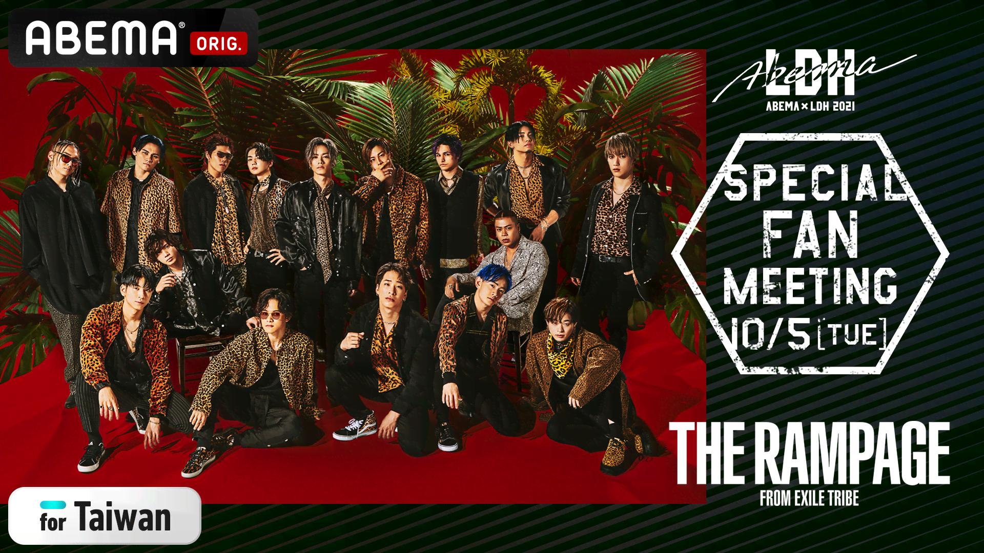 【THE RAMPAGE】SPECIAL FAN MEETING | 新しい未来のテレビ | ABEMA