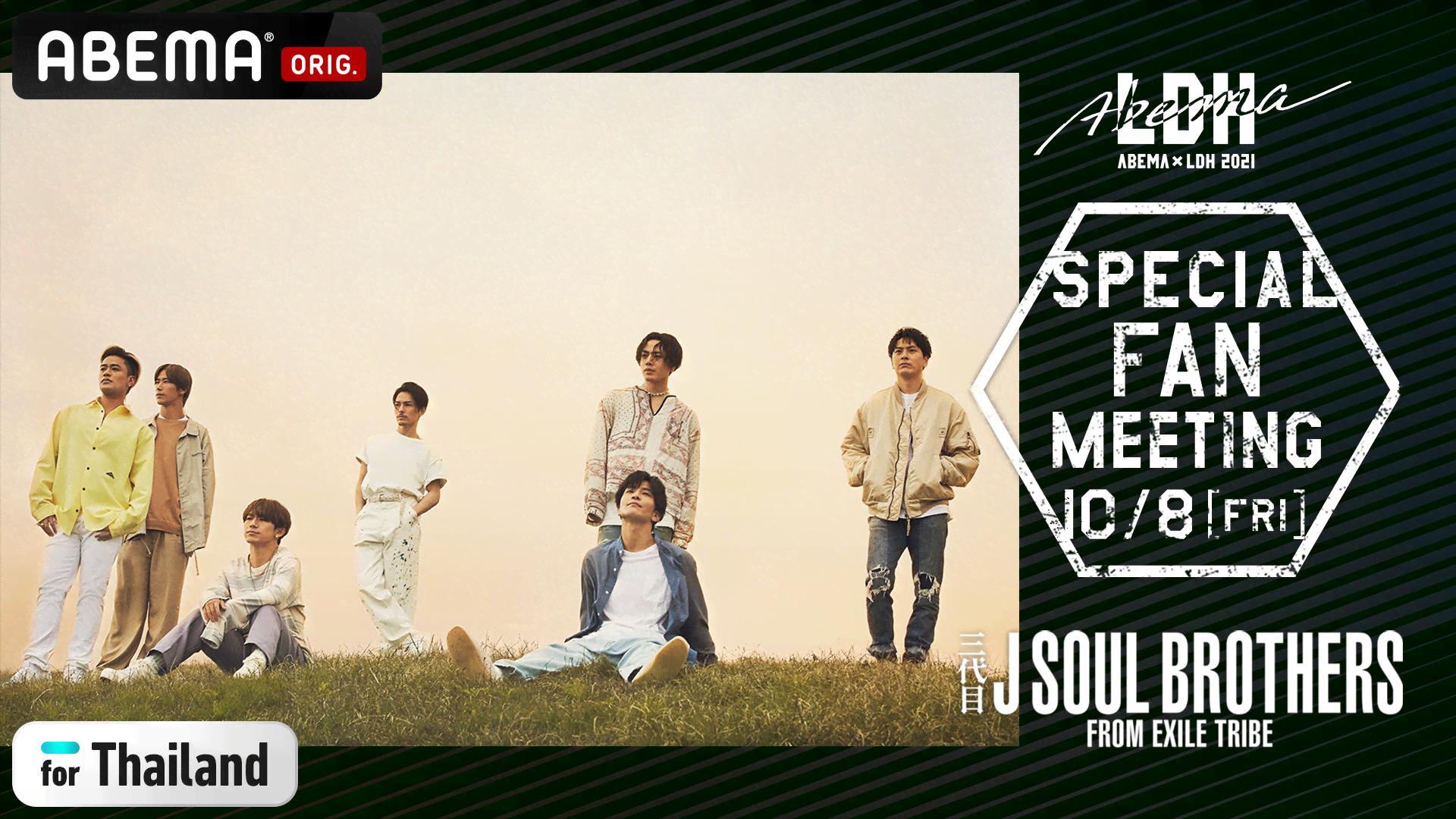 【三代目JSB】SPECIAL FAN MEETING | 新しい未来のテレビ | ABEMA