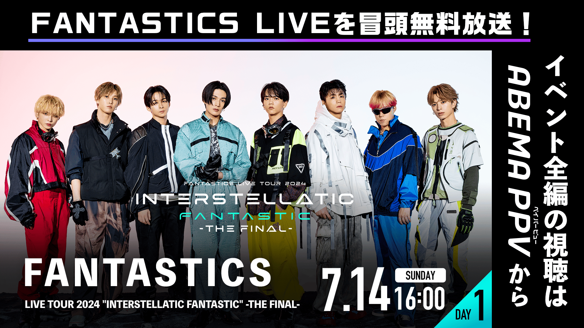 【冒頭無料】FANTASTICS LIVE TOUR 2024 ファイナル生配信 | 新しい未来のテレビ | ABEMA