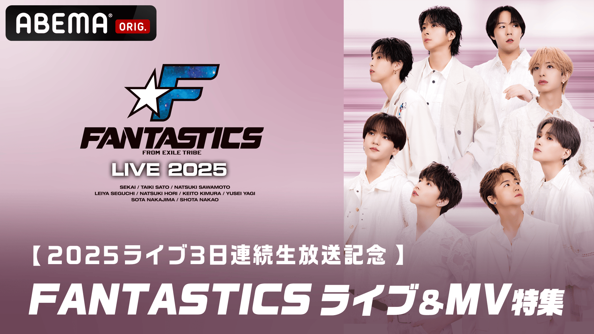 【2025ライブ3日連続生放送記念】FANTASTICS ライブ＆MV特集 | 新しい未来のテレビ | ABEMA