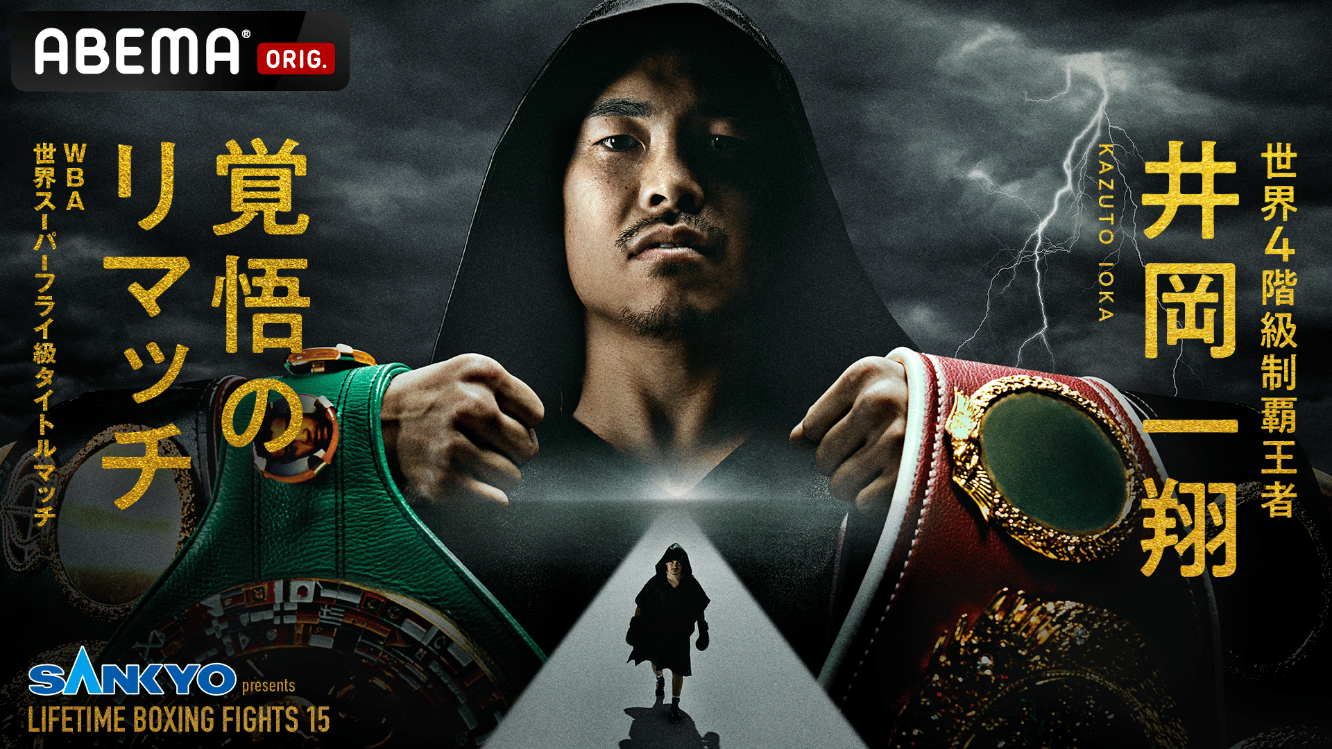 【7/7井岡統一戦 事前SP】LIFETIME BOXING FIGHTS 15 | 新しい未来のテレビ | ABEMA