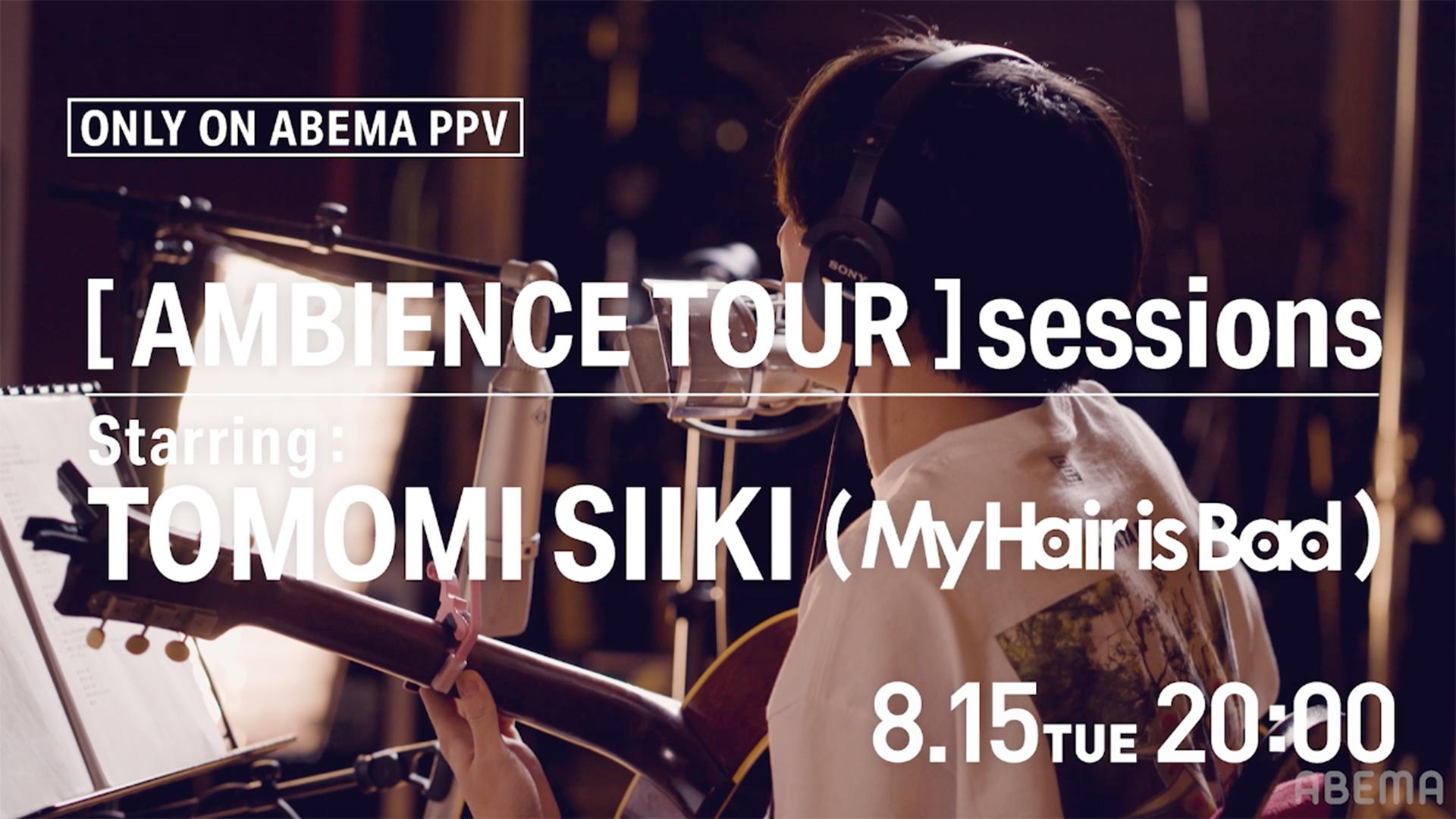 [ AMBIENCE TOUR ] sessions - シーズン1 - Starring : TOMOMI SIIKI『風をあつめて』PR (音楽) | 無料動画・見逃し配信を見るなら ...