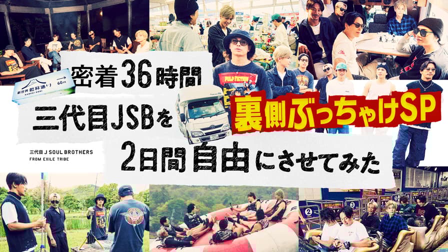 「密着36時間 三代目JSBを2日間 自由にさせてみた」裏側ぶっちゃけSP - 密着36時間 三代目JSBを2日間 自由にさせてみた - シーズン (バラエティ) | 無料動画・見逃し配信を ...