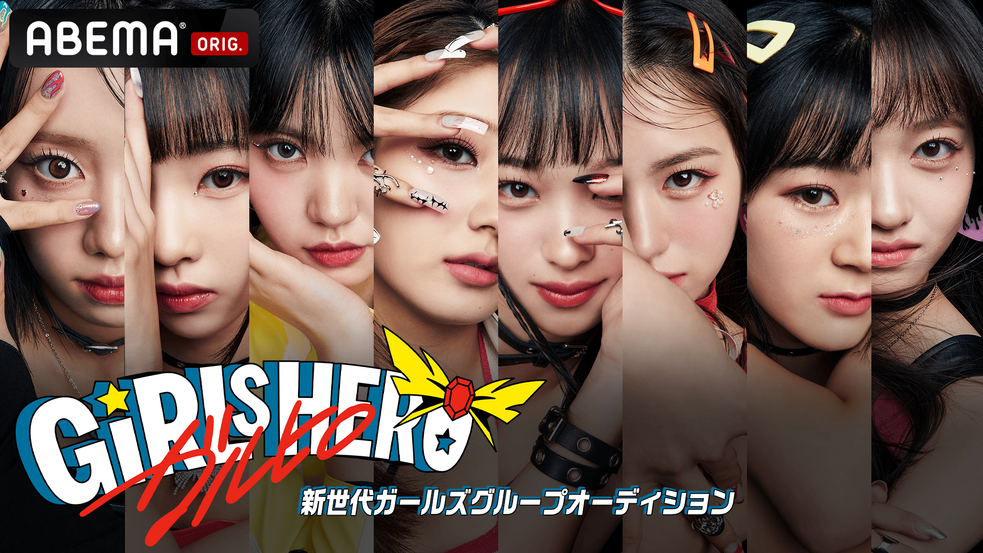 GIRLS HERO #1 | 新しい未来のテレビ | ABEMA