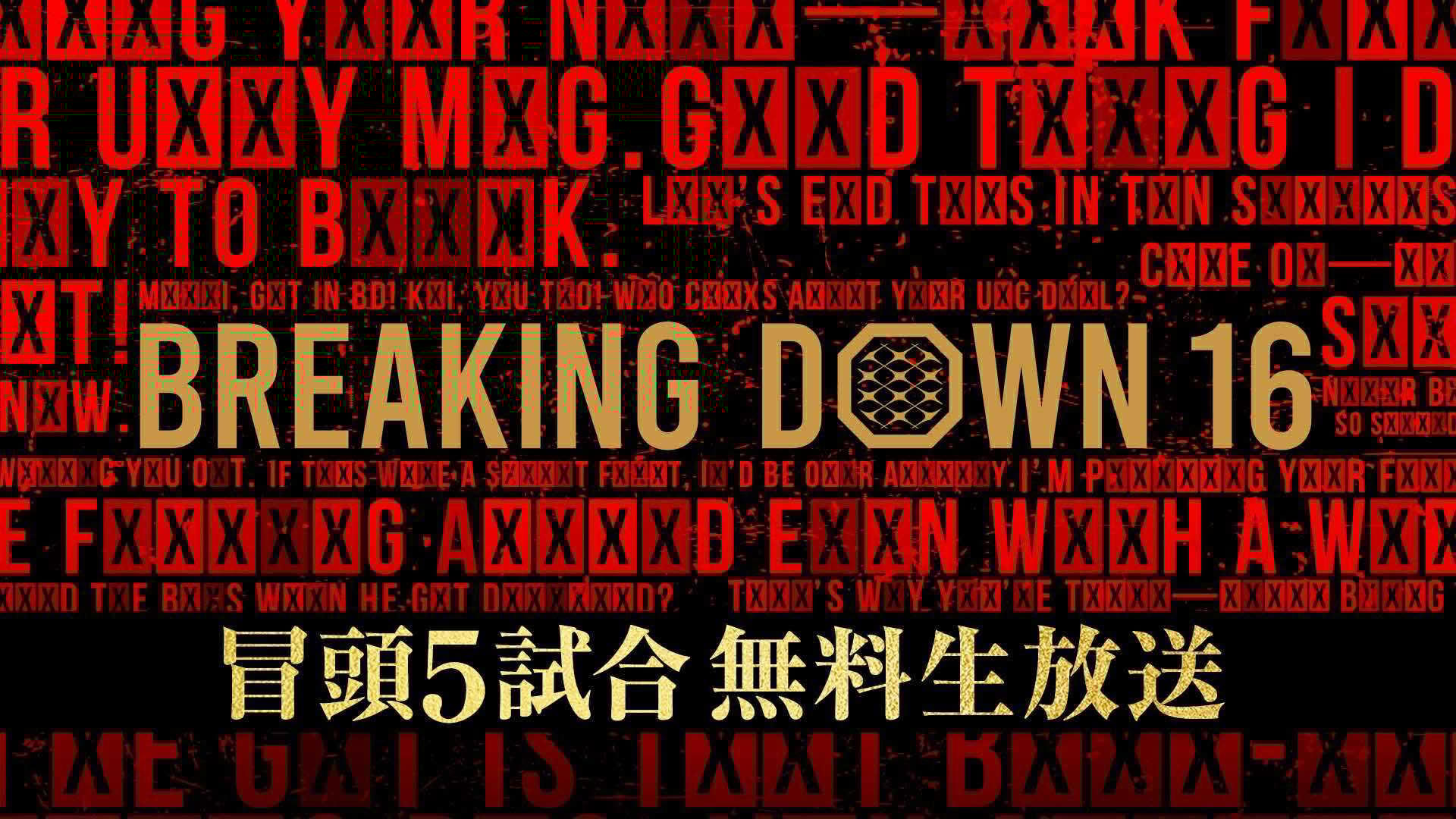 Breaking Down.16 冒頭5試合無料生放送 | 新しい未来のテレビ | ABEMA