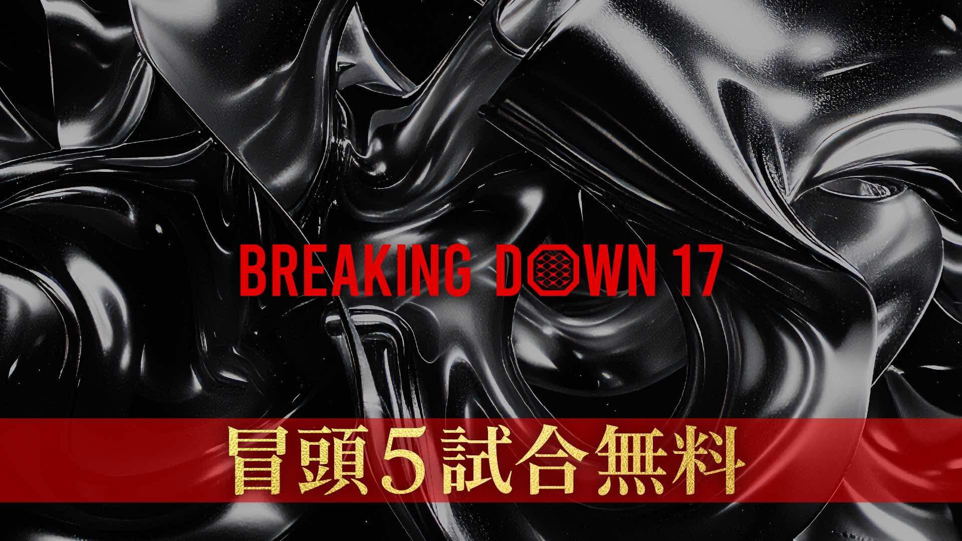 Breaking Down.17 冒頭5試合無料 | 新しい未来のテレビ | ABEMA