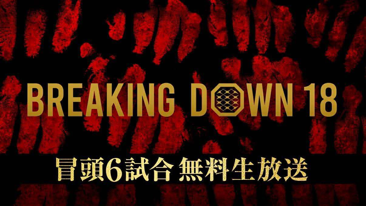 BreakingDown - 12.14 - 【速報】長谷川拓也 vs 舞杞維沙耶 (格闘) | 無料動画・見逃し配信を見るなら | ABEMA