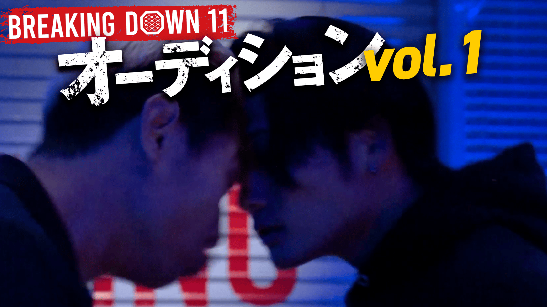 BreakingDown11 オーディション一挙放送 | 新しい未来のテレビ | ABEMA