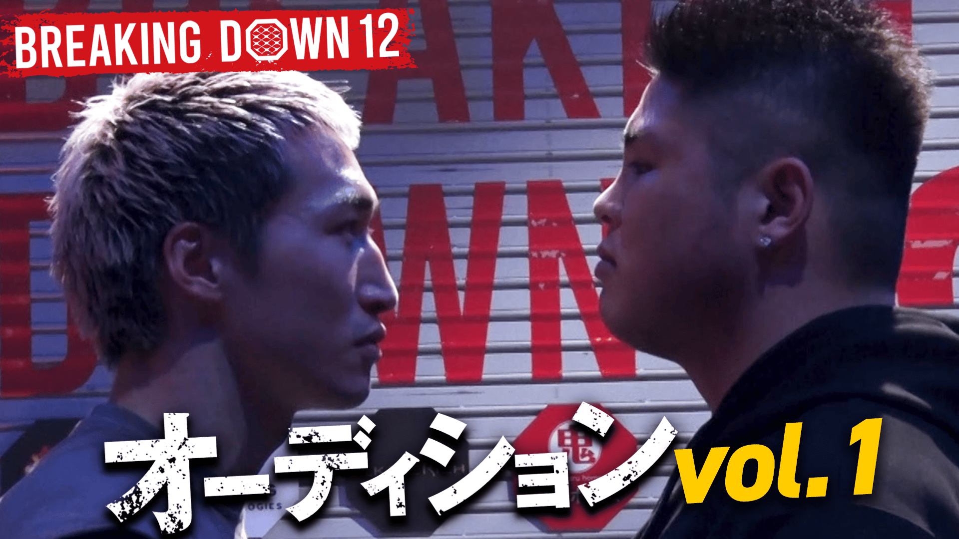 【直前SP】BreakingDown12 オーディション＆裏側密着 一挙放送 | 新しい未来のテレビ | ABEMA