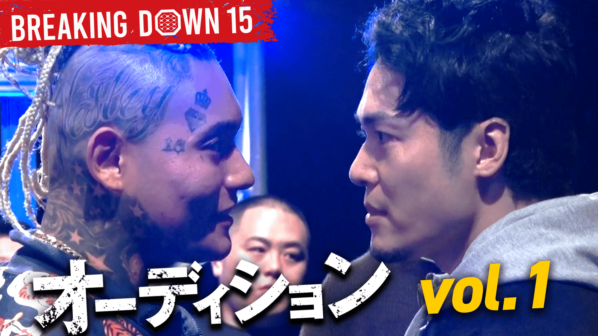 Breaking Down15 オーディション一挙放送 | 新しい未来のテレビ | ABEMA