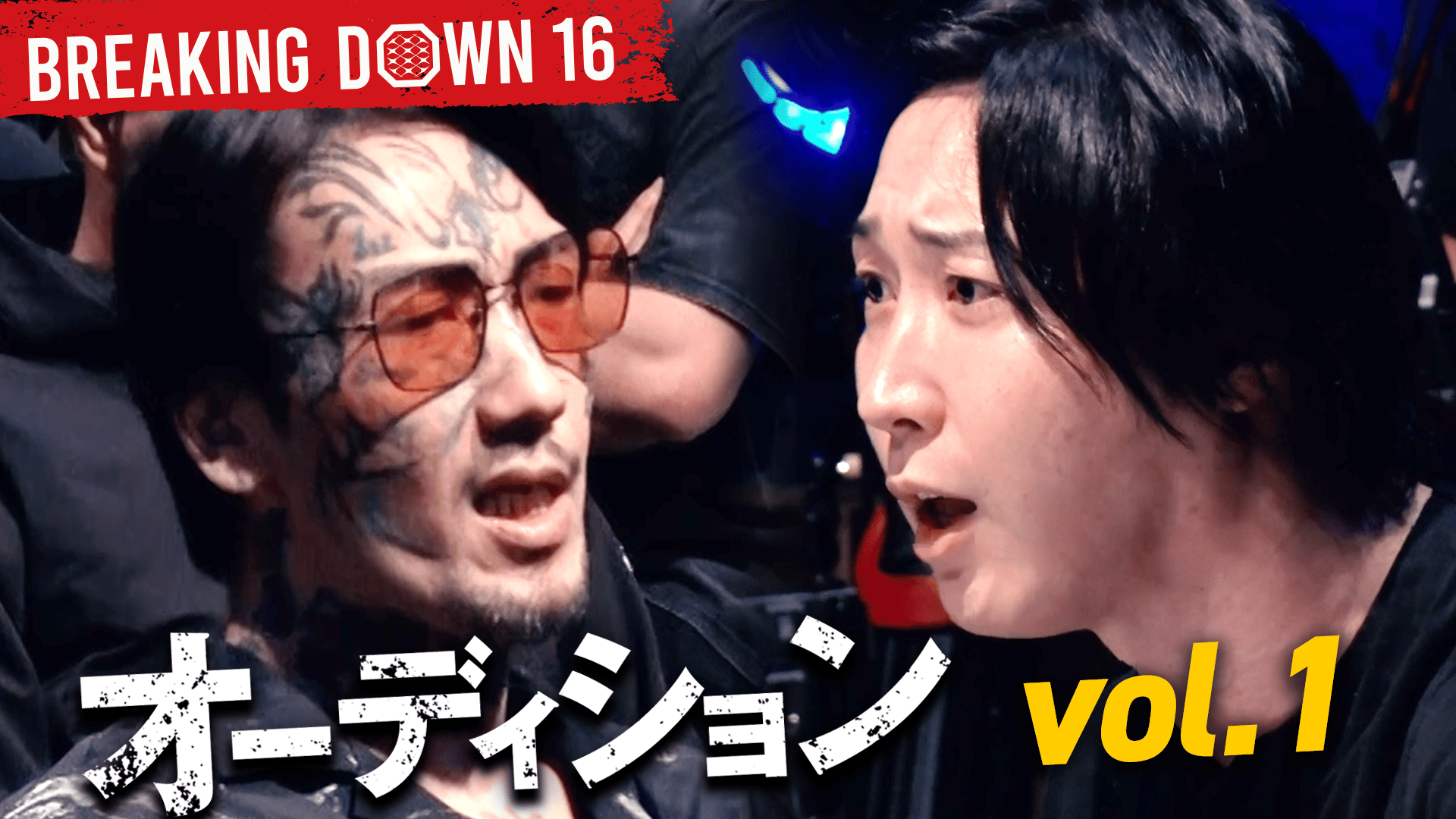 Breaking Down16 オーディション一挙放送 | 新しい未来のテレビ | ABEMA