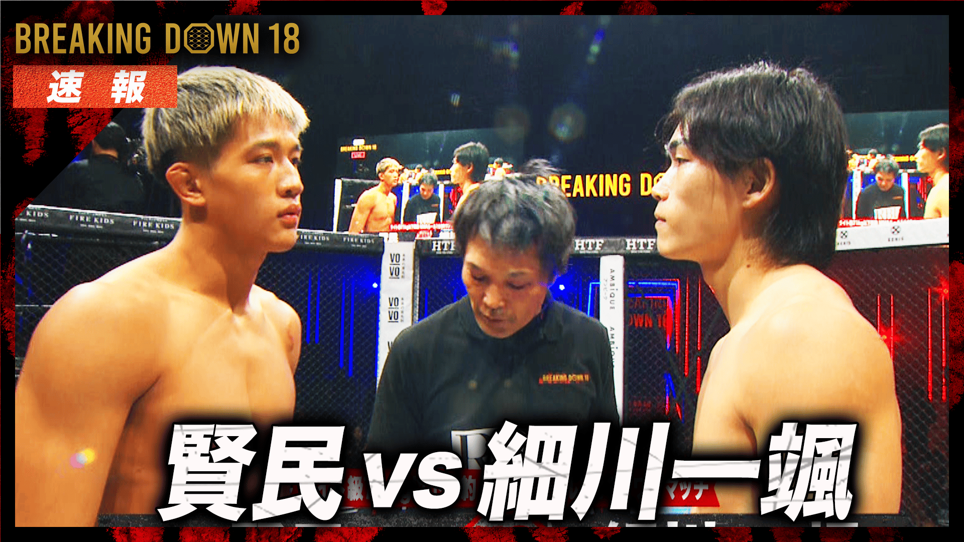 BreakingDown - 12.14 - 【速報】賢民 vs 細川一颯 (格闘) | 無料動画・見逃し配信を見るなら | ABEMA