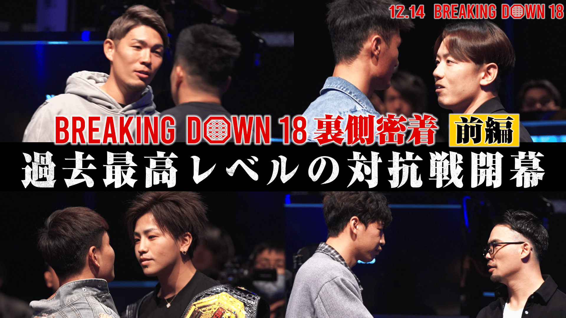 BreakingDown - 12.14 - BreakingDown18 オーディション裏側密着 前編 (格闘) | 無料動画・見逃し配信を見るなら | ABEMA