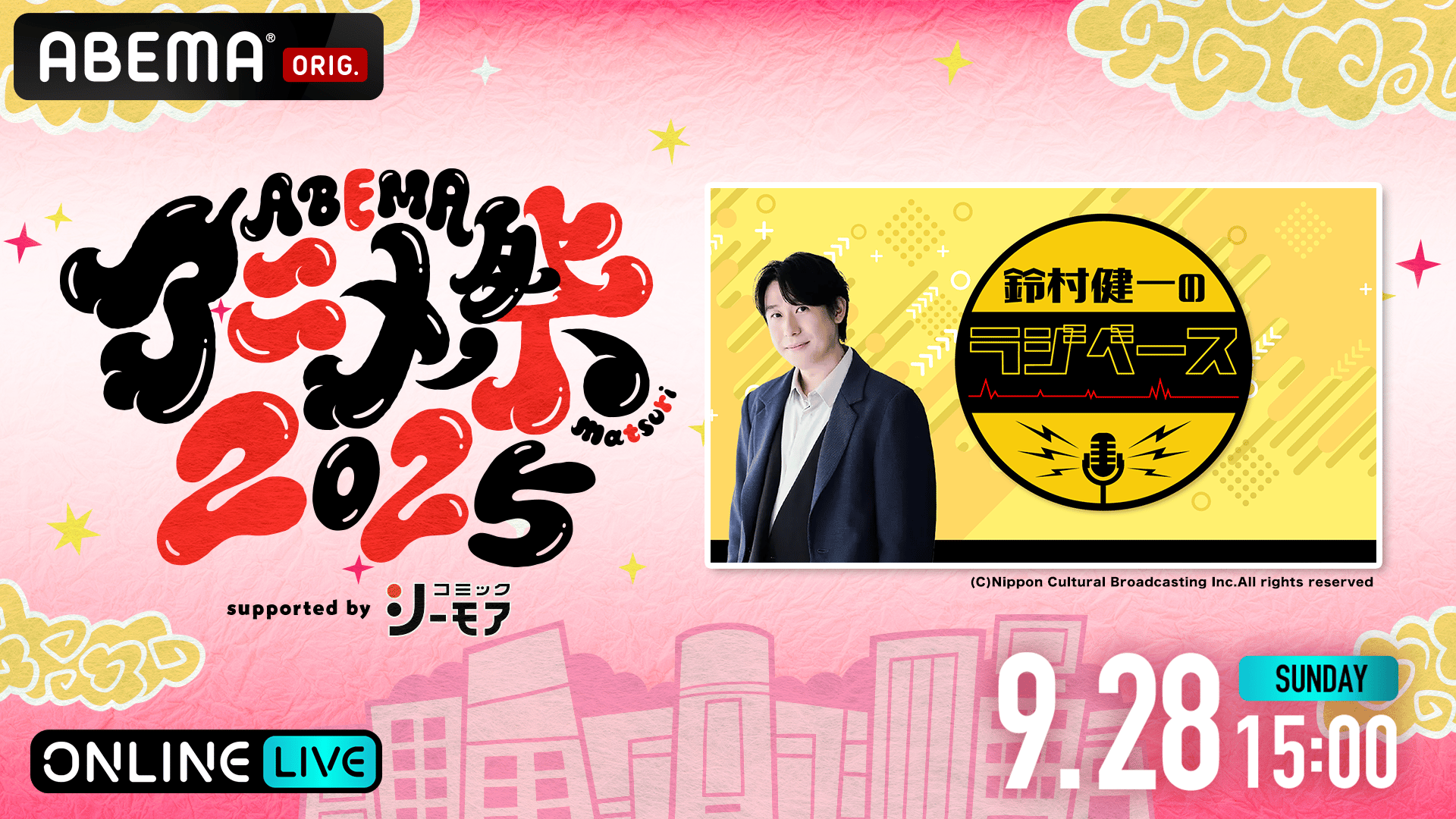 【9/28 ABEMAアニメ祭 2025】鈴村健一のラジベース | 新しい未来のテレビ | ABEMA