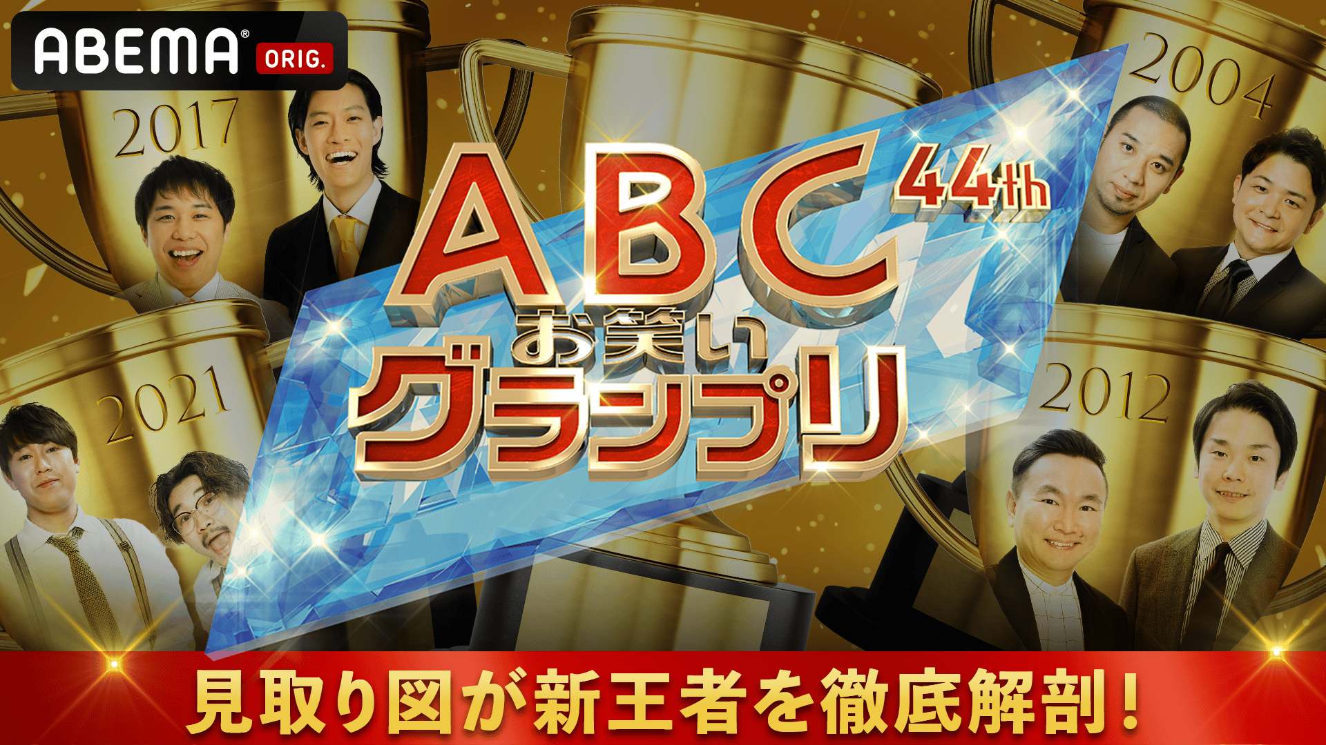 見取り図がABCお笑いグランプリ新王者を宇宙最速で徹底解剖！ | 新しい未来のテレビ | ABEMA