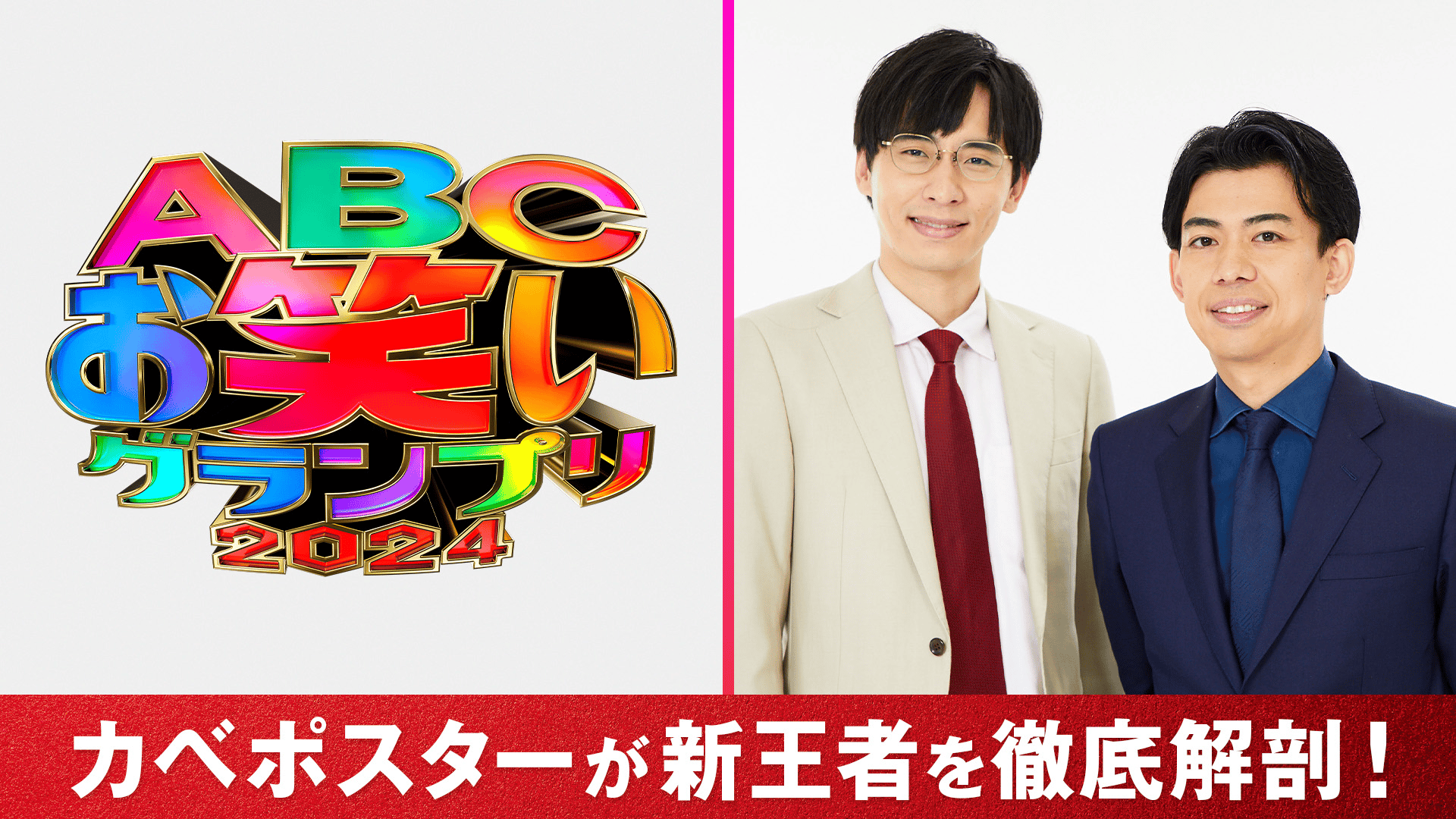 画像・写真 「M-1」王者は史上初、令和ロマン＜第45回ABCお笑いグランプリ＞優勝「かなり責任重大でした」(3/4) | WEBザテレビジョン