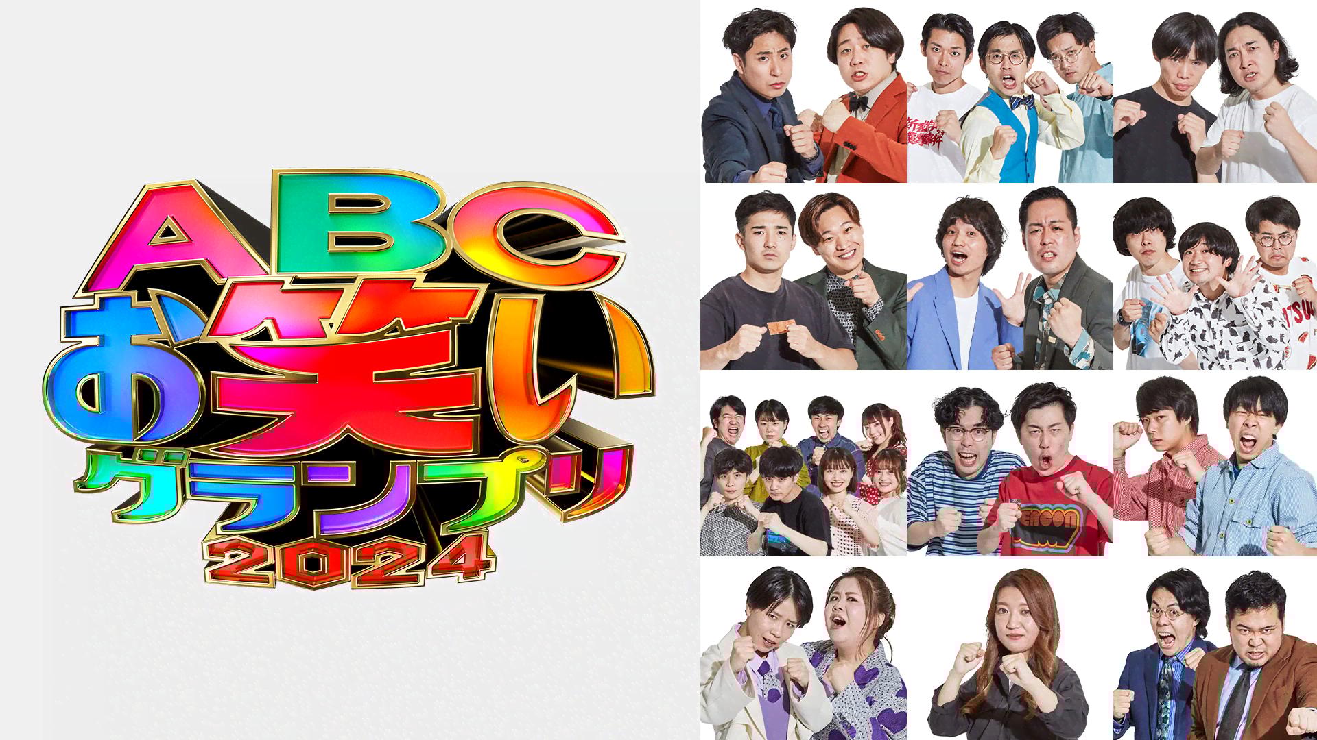 第45回ABCお笑いグランプリ2024 | 新しい未来のテレビ | ABEMA