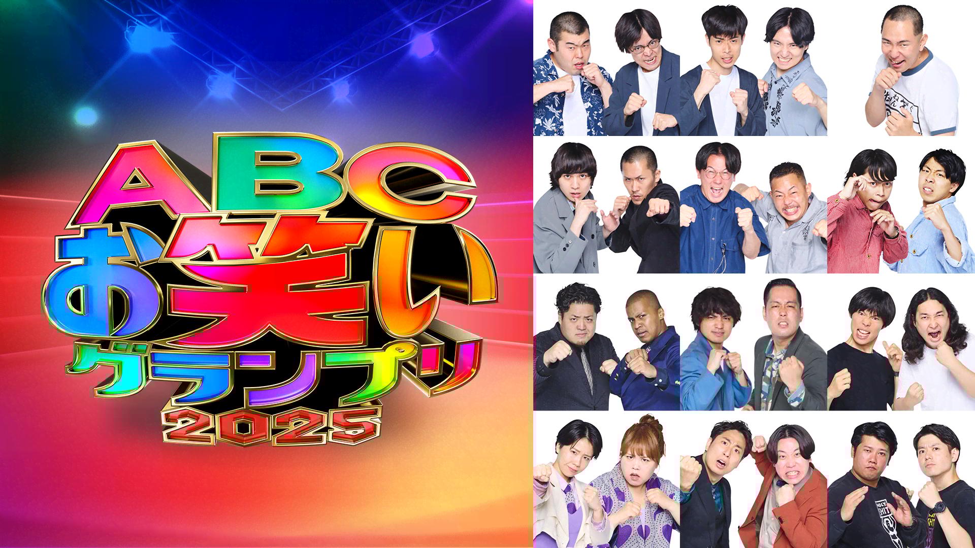 ザ・マミィ、エバースらが決勝への意気込みを語る「俺たちしか記憶に残さねえよ」＜第46回ABCお笑いグランプリ2025＞ | WEBザテレビジョン