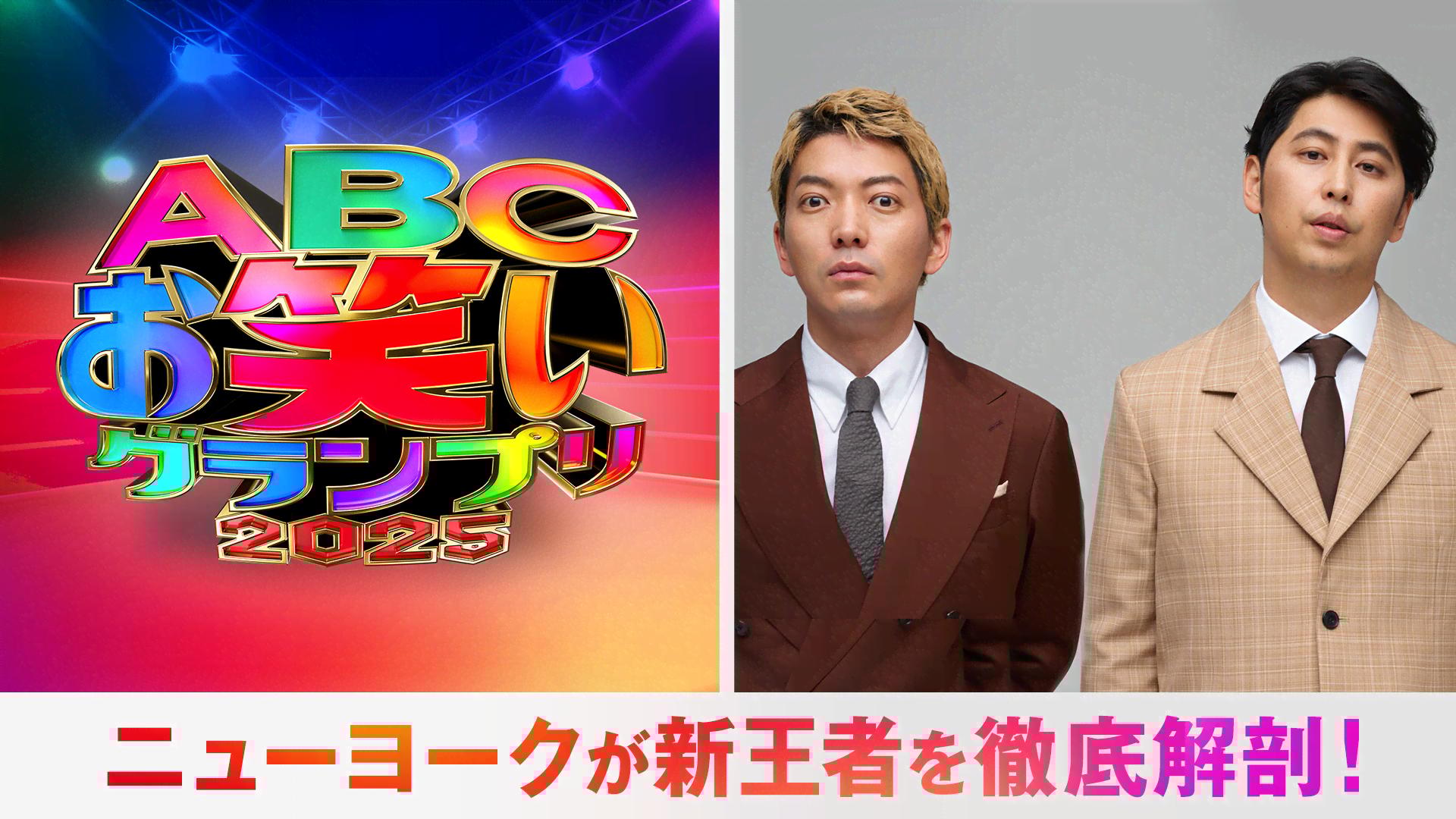 ニューヨークが新王者の野望を聞きまくりSP | 新しい未来のテレビ | ABEMA