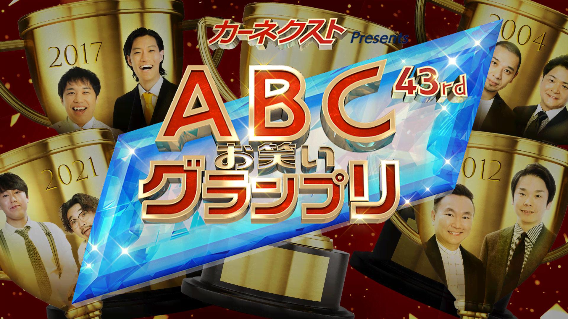 第43回ABCお笑いグランプリ presented by カーネクスト | 新しい未来のテレビ | ABEMA