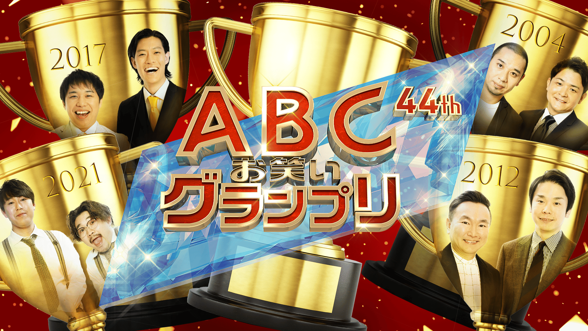 第44回ABCお笑いグランプリ | 新しい未来のテレビ | ABEMA