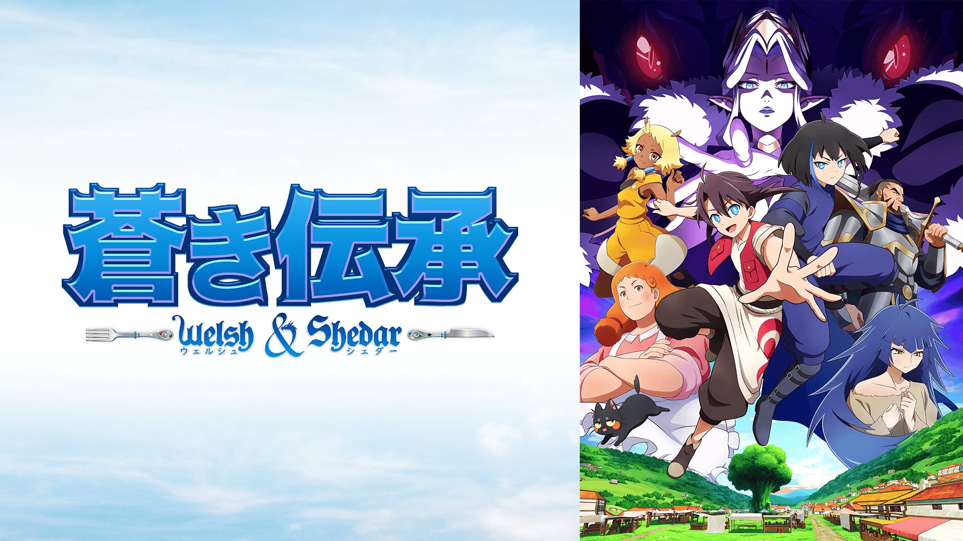 蒼き伝承 - Welsh & Shedar #3【最新話】 | 新しい未来のテレビ | ABEMA