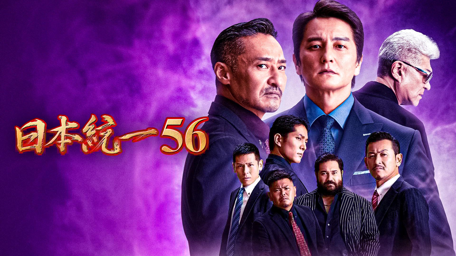 日本統一56【ABEMA初/無料1週間】 | 新しい未来のテレビ | ABEMA