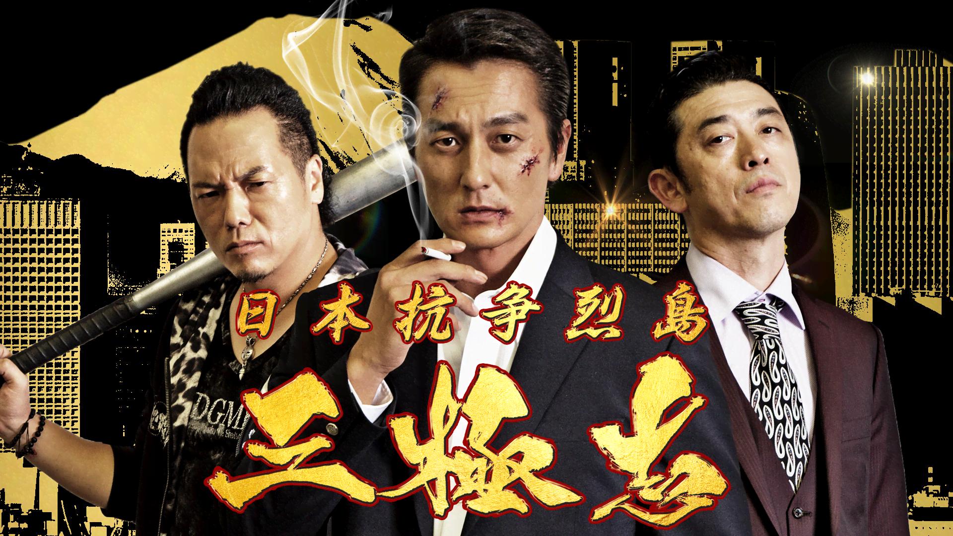 日本抗争烈島 三極志【ABEMA初】 | 新しい未来のテレビ | ABEMA