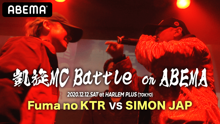 凱旋MC BATTLE 2020 - BATTLE - SIMON JAP vs Fuma no KTR (HIPHOP) | 無料動画・見逃し配信を見るなら | ABEMA